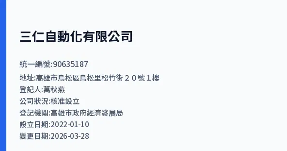 三仁自動化有限公司的照片-統編 90635187(高雄市) 公司登記資料與營業項目詳細圖表