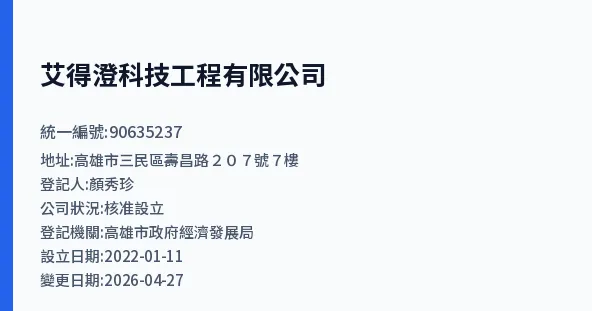 艾得澄科技工程有限公司的照片-統編 90635237(高雄市) 公司登記資料與營業項目詳細圖表