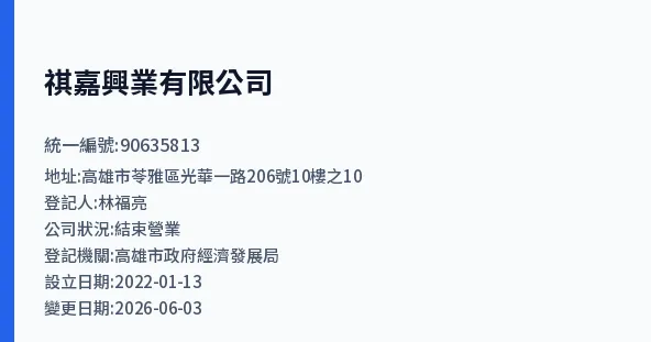 祺嘉興業有限公司的照片-統編 90635813(高雄市) 公司登記資料與營業項目詳細圖表