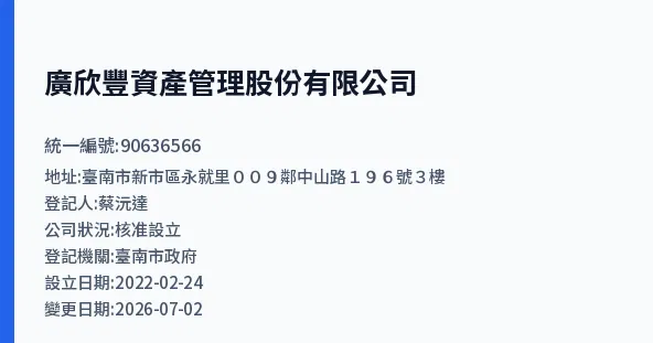 廣欣豐資產管理股份有限公司的照片-統編 90636566(臺南市) 公司登記資料與營業項目詳細圖表