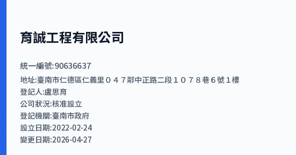 育誠工程有限公司的照片-統編 90636637(臺南市) 公司登記資料與營業項目詳細圖表