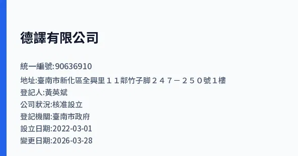 德譯有限公司的照片-統編 90636910(臺南市) 公司登記資料與營業項目詳細圖表