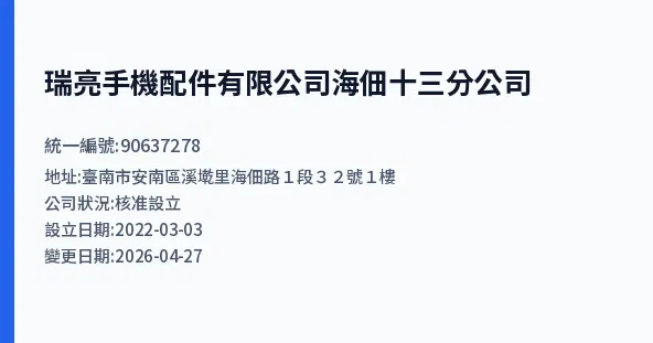 瑞亮手機配件有限公司海佃十三分公司的照片-統編 90637278(臺南市) 公司登記資料與營業項目詳細圖表