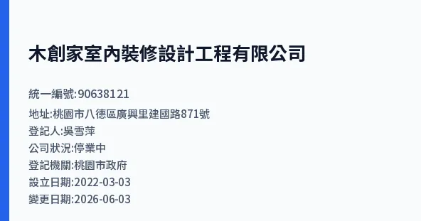 木創家室內裝修設計工程有限公司的照片-統編 90638121(桃園市) 公司登記資料與營業項目詳細圖表