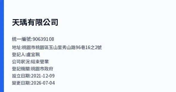 天瑀有限公司的照片-統編 90639108(桃園市) 公司登記資料與營業項目詳細圖表