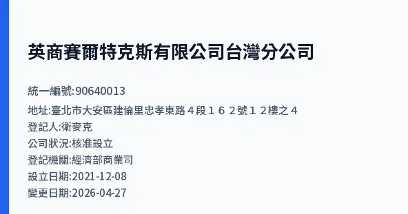 英商賽爾特克斯有限公司台灣分公司的照片-統編 90640013(臺北市) 公司登記資料與營業項目詳細圖表