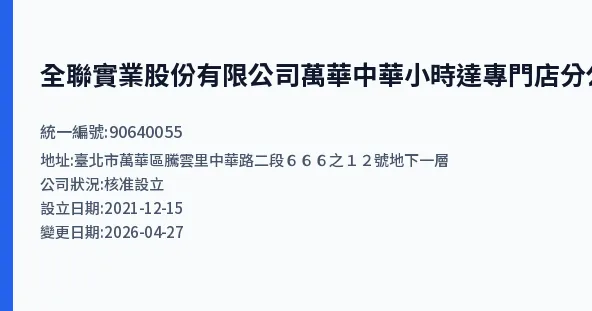 全聯實業股份有限公司萬華中華小時達專門店分公司的照片-統編 90640055(臺北市) 公司登記資料與營業項目詳細圖表
