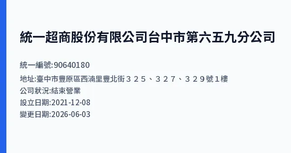 統一超商股份有限公司台中市第六五九分公司的照片-統編 90640180(臺中市) 公司登記資料與營業項目詳細圖表