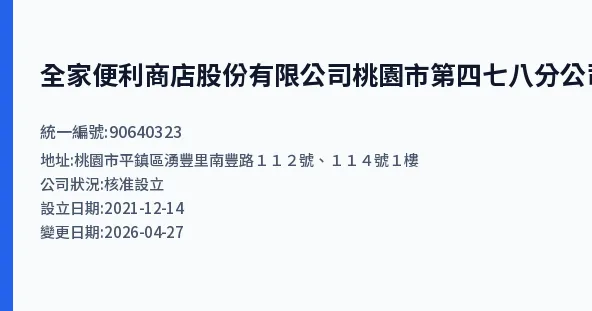 全家便利商店股份有限公司桃園市第四七八分公司的照片-統編 90640323(桃園市) 公司登記資料與營業項目詳細圖表