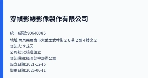 穿幀影線影像製作有限公司的照片-統編 90640885(屏東縣) 公司登記資料與營業項目詳細圖表