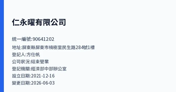 仁永曜有限公司的照片-統編 90641202(屏東縣) 公司登記資料與營業項目詳細圖表