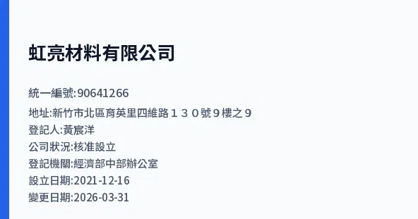 虹亮材料有限公司的照片-統編 90641266(新竹市) 公司登記資料與營業項目詳細圖表