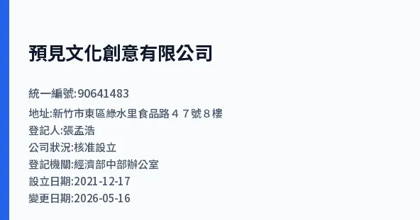 預見文化創意有限公司的照片-統編 90641483(新竹市) 公司登記資料與營業項目詳細圖表