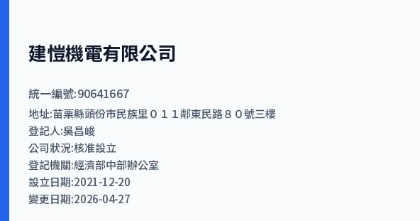 建愷機電有限公司的照片-統編 90641667(苗栗縣) 公司登記資料與營業項目詳細圖表