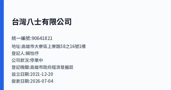 台灣八士有限公司的照片-統編 90641821(高雄市) 公司登記資料與營業項目詳細圖表