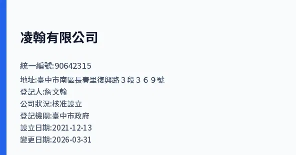 凌翰有限公司的照片-統編 90642315(臺中市) 公司登記資料與營業項目詳細圖表