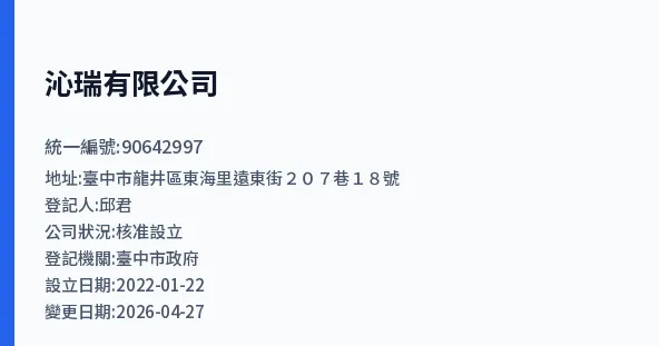 沁瑞有限公司的照片-統編 90642997(臺中市) 公司登記資料與營業項目詳細圖表