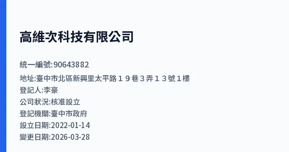 高維次科技有限公司的照片-統編 90643882(臺中市) 公司登記資料與營業項目詳細圖表