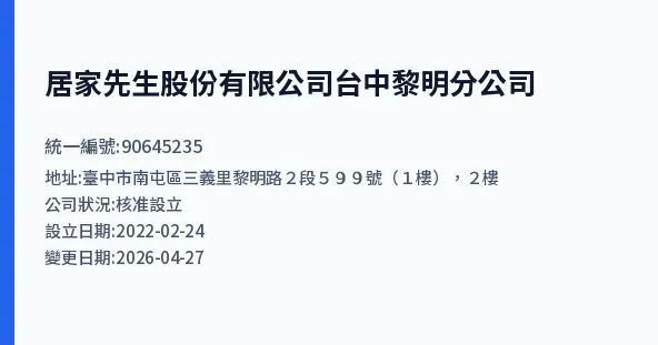 居家先生股份有限公司台中黎明分公司的照片-統編 90645235(臺中市) 公司登記資料與營業項目詳細圖表