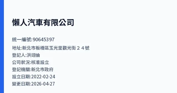 懶人汽車有限公司的照片-統編 90645397(新北市) 公司登記資料與營業項目詳細圖表