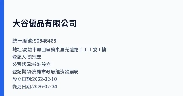 大谷優品有限公司的照片-統編 90646488(高雄市) 公司登記資料與營業項目詳細圖表