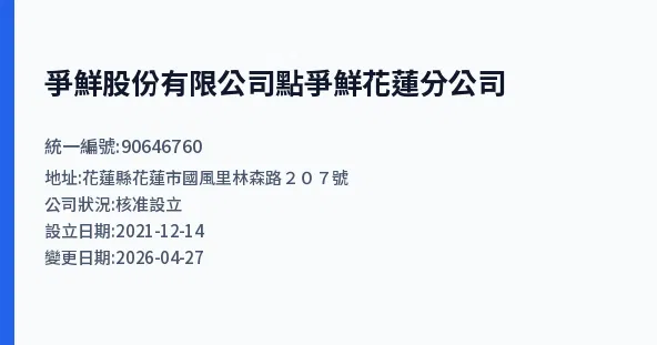 爭鮮股份有限公司點爭鮮花蓮分公司的照片-統編 90646760(花蓮縣) 公司登記資料與營業項目詳細圖表