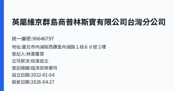 英屬維京群島商普林斯寶有限公司台灣分公司的照片-統編 90646797(臺北市) 公司登記資料與營業項目詳細圖表