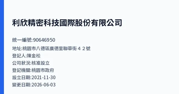 利欣精密科技國際股份有限公司的照片-統編 90646950(桃園市) 公司登記資料與營業項目詳細圖表