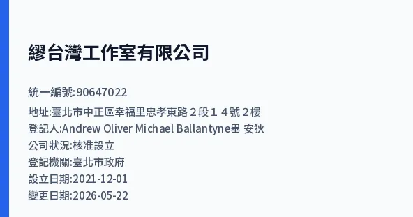 繆台灣工作室有限公司的照片-統編 90647022(臺北市) 公司登記資料與營業項目詳細圖表