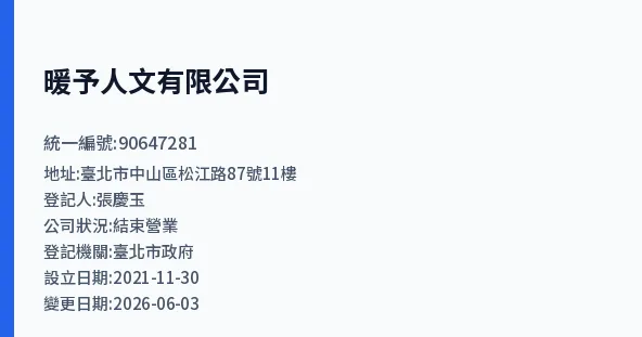 暖予人文有限公司的照片-統編 90647281(臺北市) 公司登記資料與營業項目詳細圖表