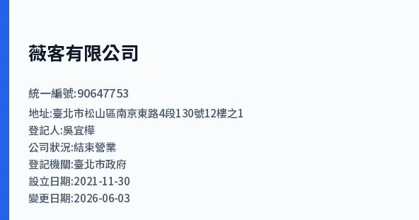 薇客有限公司的照片-統編 90647753(臺北市) 公司登記資料與營業項目詳細圖表