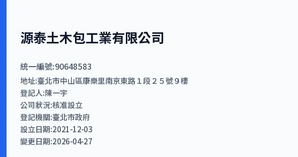 源泰土木包工業有限公司的照片-統編 90648583(臺北市) 公司登記資料與營業項目詳細圖表