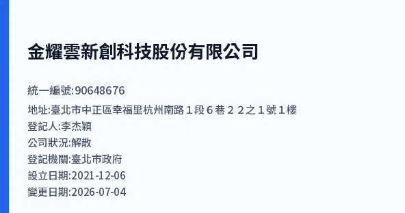 金耀雲新創科技股份有限公司的照片-統編 90648676(臺北市) 公司登記資料與營業項目詳細圖表