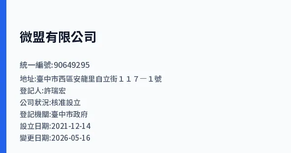 微盟有限公司的照片-統編 90649295(臺中市) 公司登記資料與營業項目詳細圖表