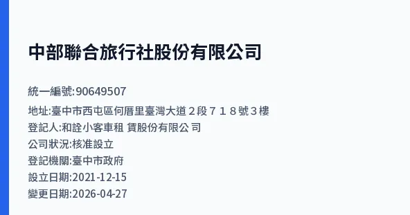 中部聯合旅行社股份有限公司的照片-統編 90649507(臺中市) 公司登記資料與營業項目詳細圖表