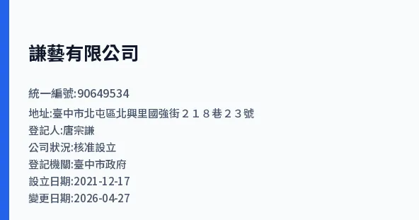 謙藝有限公司的照片-統編 90649534(臺中市) 公司登記資料與營業項目詳細圖表