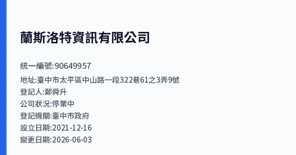 蘭斯洛特資訊有限公司的照片-統編 90649957(臺中市) 公司登記資料與營業項目詳細圖表