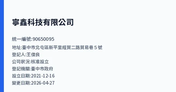寧鑫科技有限公司的照片-統編 90650095(臺中市) 公司登記資料與營業項目詳細圖表