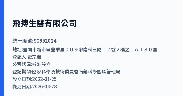 飛搏生醫有限公司的照片-統編 90652024(臺南市) 公司登記資料與營業項目詳細圖表