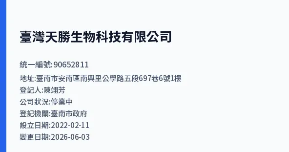 臺灣天勝生物科技有限公司的照片-統編 90652811(臺南市) 公司登記資料與營業項目詳細圖表