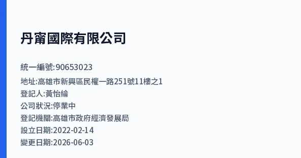 丹甯國際有限公司的照片-統編 90653023(高雄市) 公司登記資料與營業項目詳細圖表