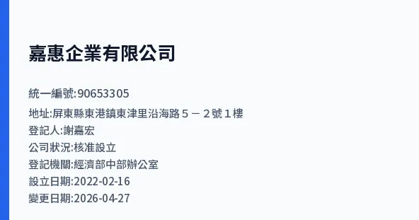 嘉惠企業有限公司的照片-統編 90653305(屏東縣) 公司登記資料與營業項目詳細圖表
