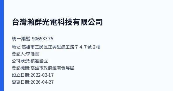 台灣瀚群光電科技有限公司的照片-統編 90653375(高雄市) 公司登記資料與營業項目詳細圖表