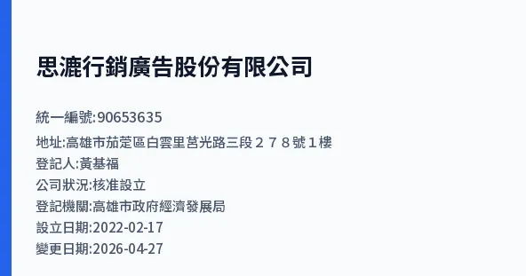 思漉行銷廣告股份有限公司的照片-統編 90653635(高雄市) 公司登記資料與營業項目詳細圖表