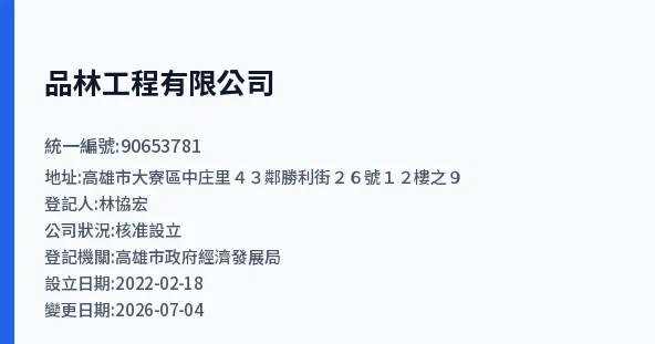 品林工程有限公司的照片-統編 90653781(高雄市) 公司登記資料與營業項目詳細圖表