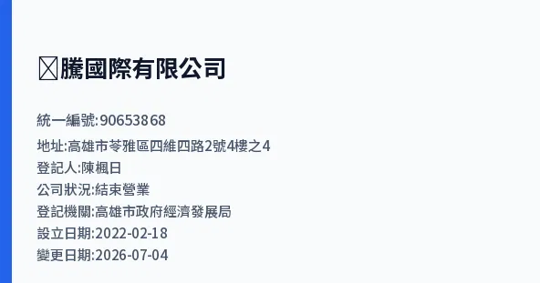 琻騰國際有限公司的照片-統編 90653868(高雄市) 公司登記資料與營業項目詳細圖表