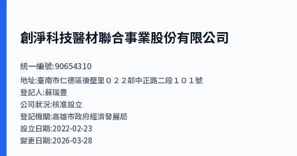 創淨科技醫材聯合事業股份有限公司的照片-統編 90654310(臺南市) 公司登記資料與營業項目詳細圖表