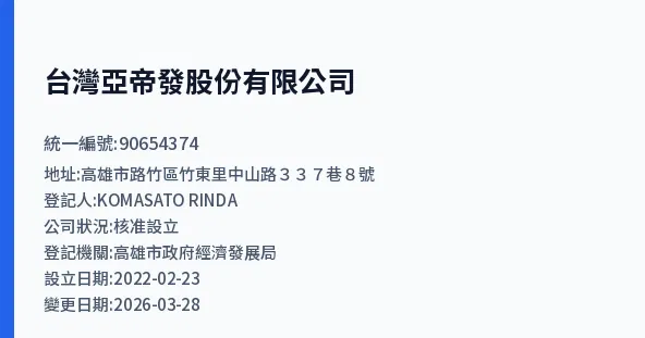 台灣亞帝發股份有限公司的照片-統編 90654374(高雄市) 公司登記資料與營業項目詳細圖表