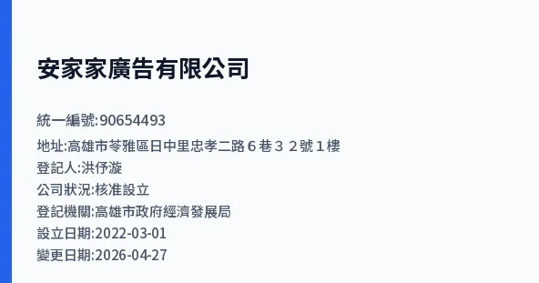 安家家廣告有限公司的照片-統編 90654493(高雄市) 公司登記資料與營業項目詳細圖表