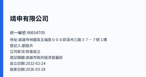 靖申有限公司的照片-統編 90654705(高雄市) 公司登記資料與營業項目詳細圖表